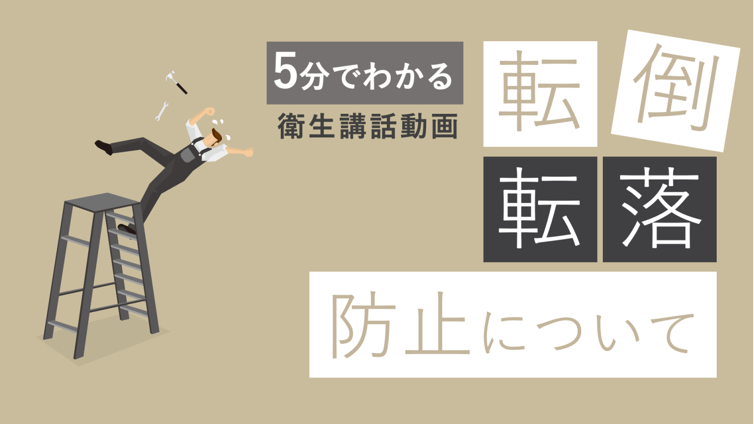 Sanpo Channel | 産業保健の動画共有メディア